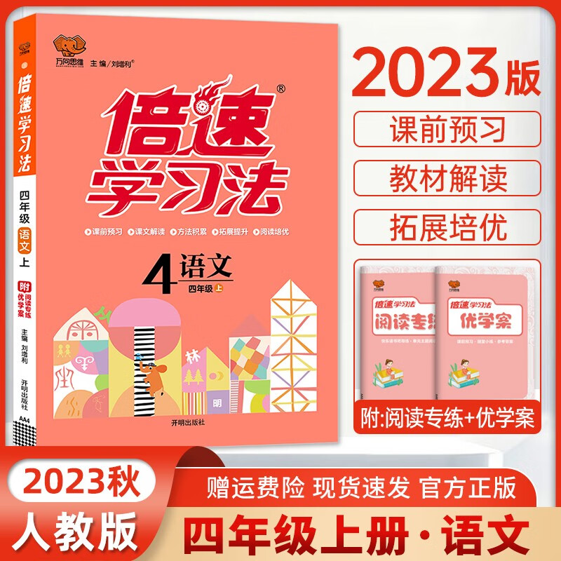【科目可选】2023新版 倍速学习法四年级上册下册语文数学英语部编人教版 小学四年级上下册同步讲解练习册 四上 语文