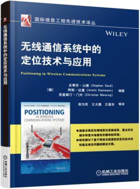 现货:无线通信系统中的定位技术与应用 9787111520658 机械工业出版社 史蒂芬·山德 等