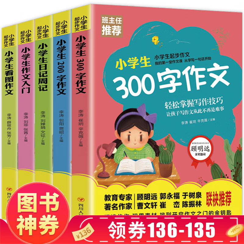 【神券专区·领劵立减】小学生起步作文全5册 小学生作文同步辅导三四五年级作文写作技巧提升写人写景叙事分类起步8-12岁小学生作文辅导满分作文