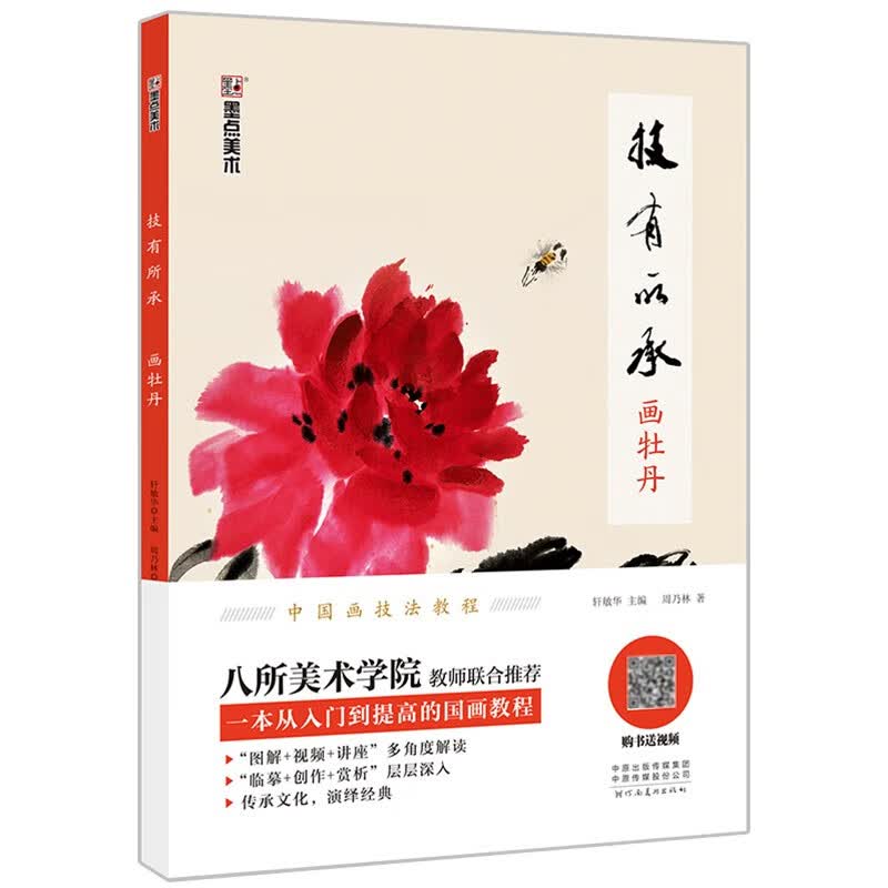 中国画国画入门技法教程技有所承画牡丹八所美术学院老师联合推荐从入门到提高的国画教程图解视频讲座临摹创作赏析牡丹绘画基础入门