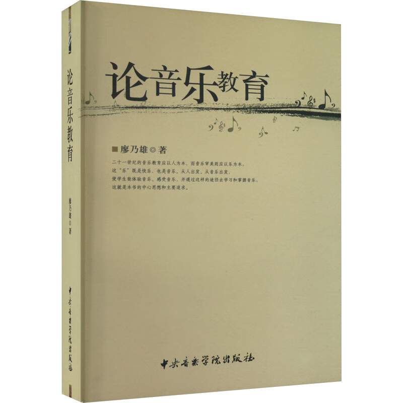 论音乐教育 廖乃雄 书籍 图书