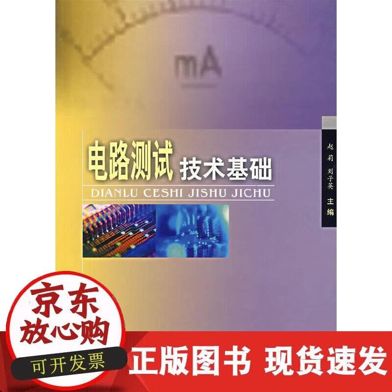 【现货】电路测试技术基础