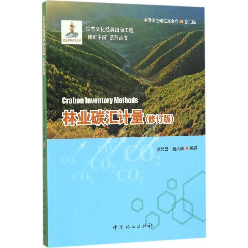 林业碳汇计量 李怒云,杨炎朝主编【书】