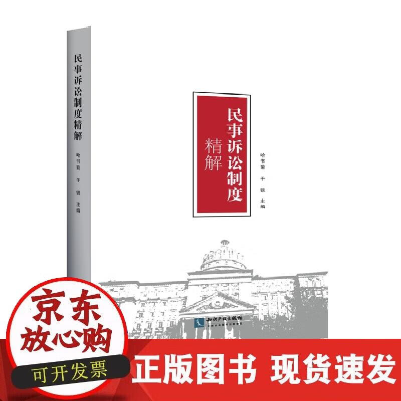 【现货】民事诉讼制度精解