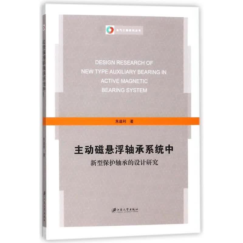 主动磁悬浮轴承系统中新型保护轴承的设计研究 朱益利 著 江苏大学出版社