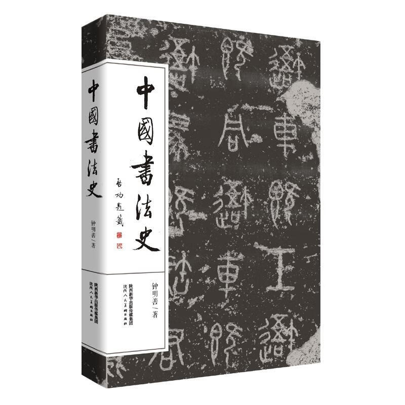 中国书法史 钟明善 9787536831797
