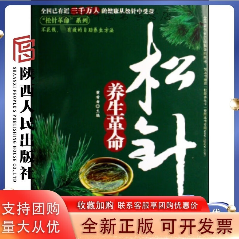 松针养生革命/松针革命系列 陕西人民出版社