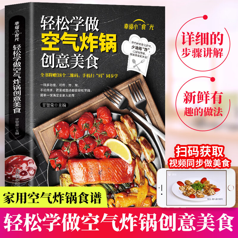 轻松学做空气炸锅创意美食 空气炸锅料理低油又好吃的烤箱菜空气炸锅 新手学烹饪图解详细基础教程家庭自制 轻松学做空气炸锅创意美食