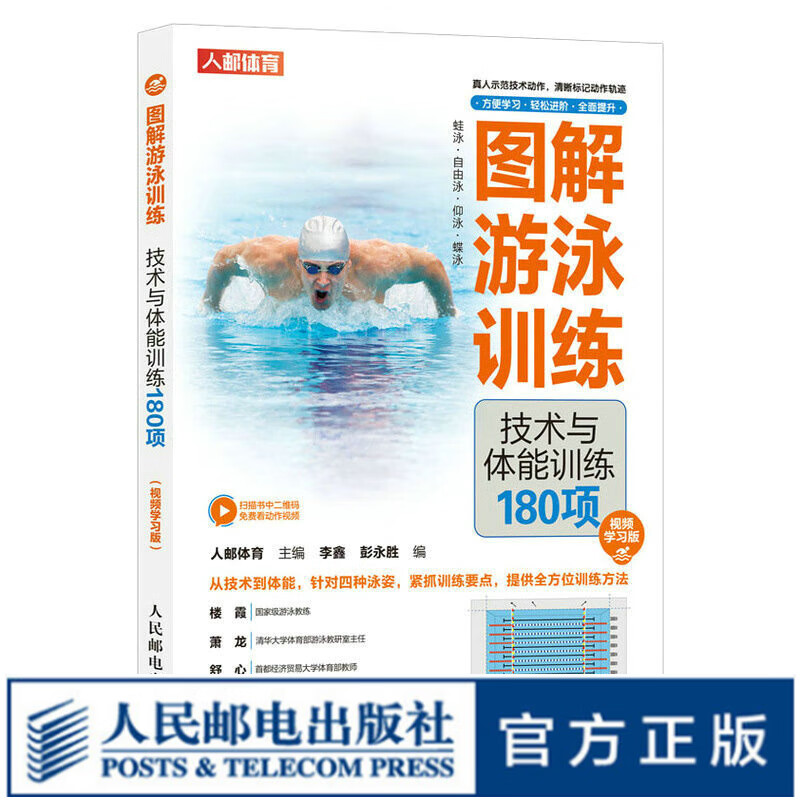 图解游泳训练 技术与体能训练180项 视频学习版