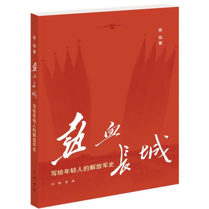 长城:写给年轻人的解放军史 徐焰著 中华书局 湖北籍