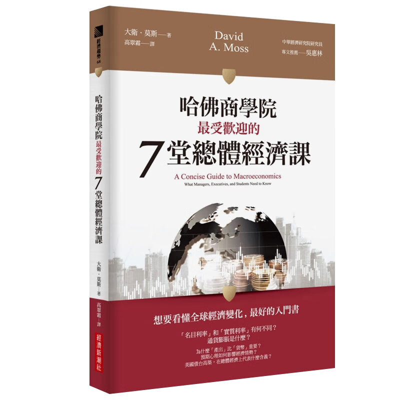台版 哈佛商学院受欢迎的7堂总体经济课商业经济商业理财财经企管