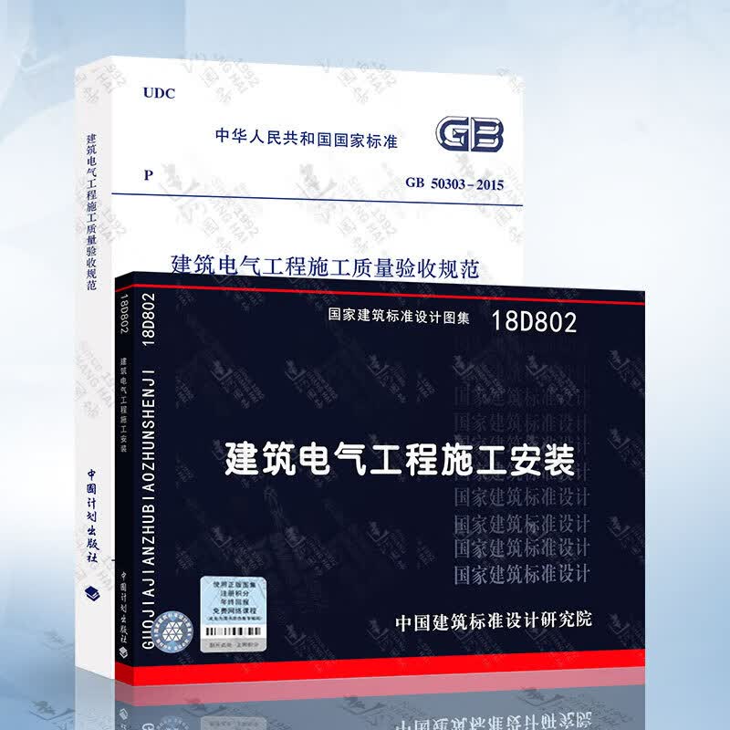 建筑电气工程施工规范图集两本套 GB 50303-2015 建筑电气工程施工质量验收规范18D802 8D802 8D802