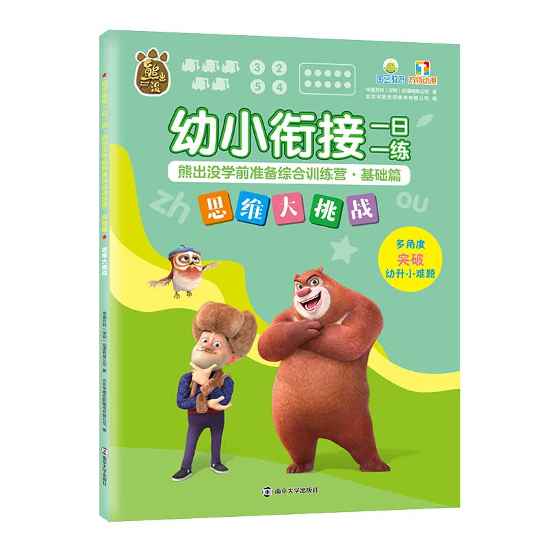 幼小衔接一日一练·熊出没学前准备综合训练营·基础篇·思维大挑战