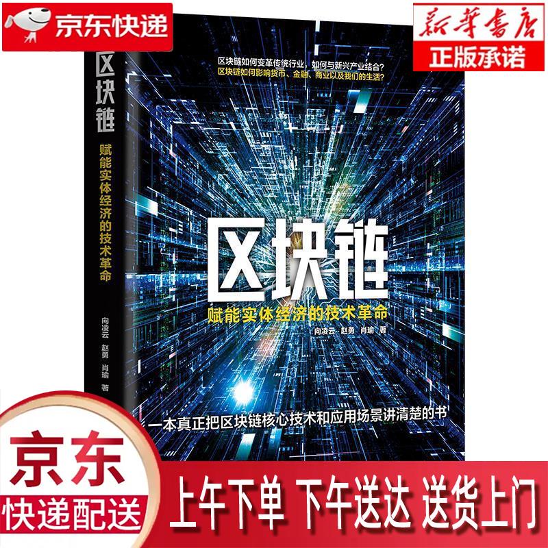 【新华畅销图书】区块链：赋能实体经济的技术革命 向凌云,赵勇,肖瑜 著 民主与建设出版社