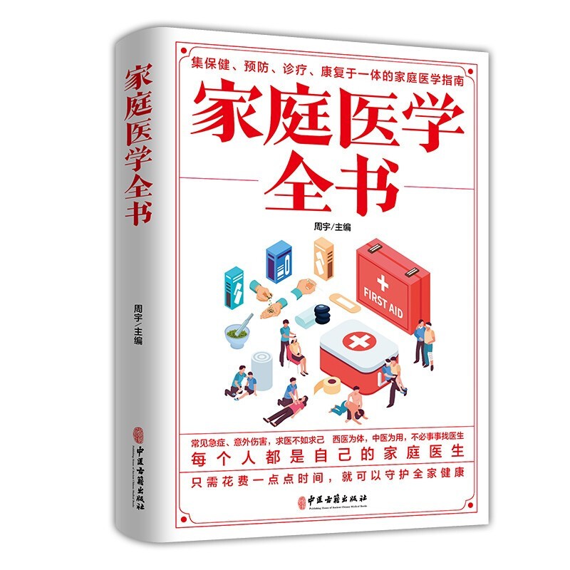 【特价专区】家庭医学全书健康书籍家庭医学常识家庭急救手册健康健康知识解读家庭急诊健康百科自救书百科全书