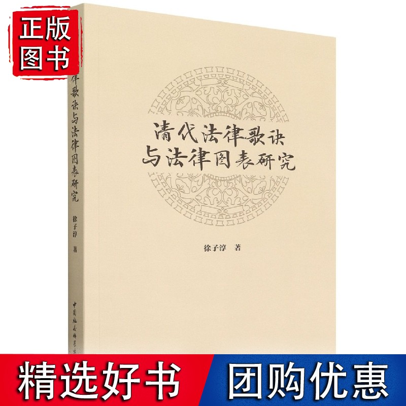 清代法律歌诀与法律图表研究