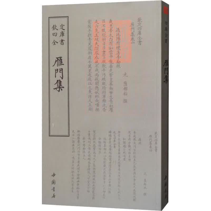 全新现货 雁门集 9787514921090 萨都剌撰 中国书店 国学/古籍 古典诗歌诗集中国元代