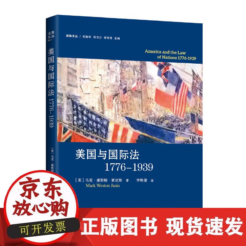 【现货】美国与国际法（1776-1939）