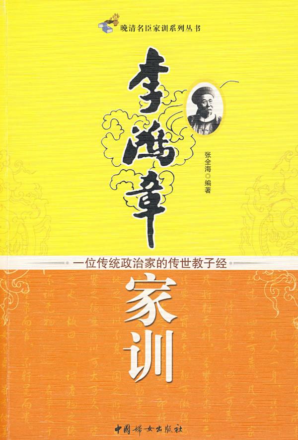 李鸿章家训:一位传统政治家的传世教子经