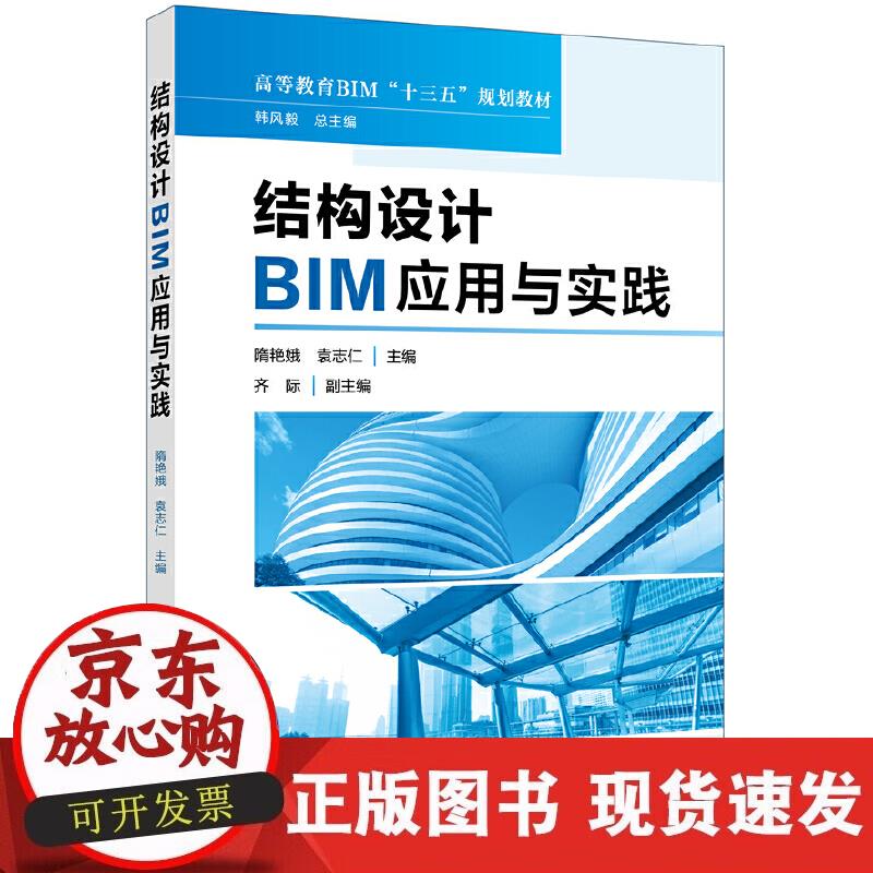 【现货】结构设计BIM应用与实践(隋艳娥)