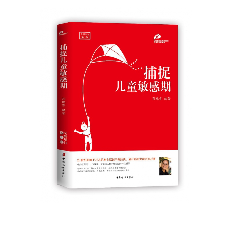 捕捉儿童敏感期 全新版  爱和自由科学教育丛书 家庭教育家庭与育儿 书籍