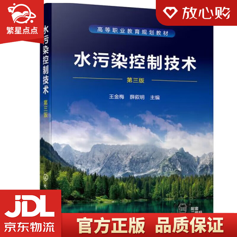 水污染控制技术（王金梅） (第三版) 王金梅 编,薛叙明 编 化学工业出版社