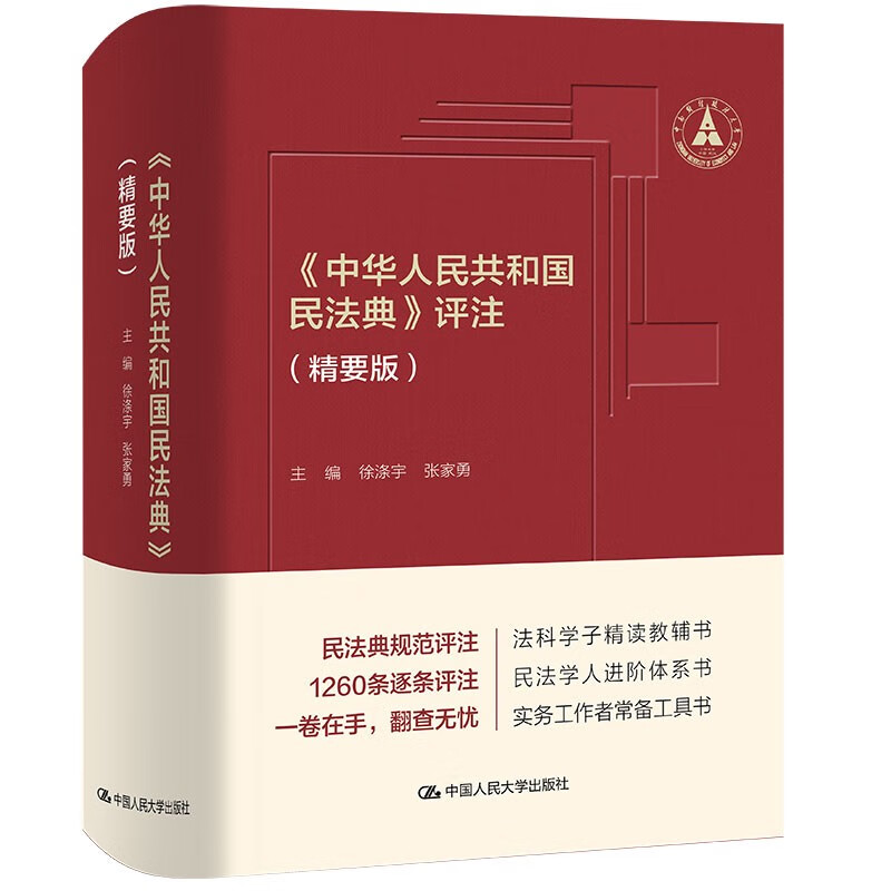 【官方包邮】《中华人民共和国民法典》评注（精要版）/徐涤宇 张家勇 小红书、鉴定式案例、请求权基础、民法教义学、2022最新司法解释民法工具书