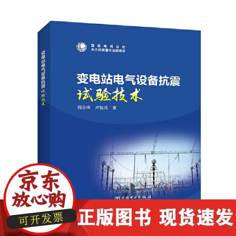 【现货】变电站电气设备抗震试验技术