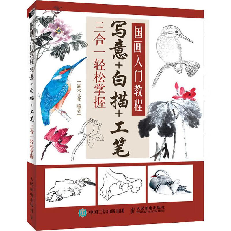 国画入门教程 写意+白描+工笔三合一轻松掌握
