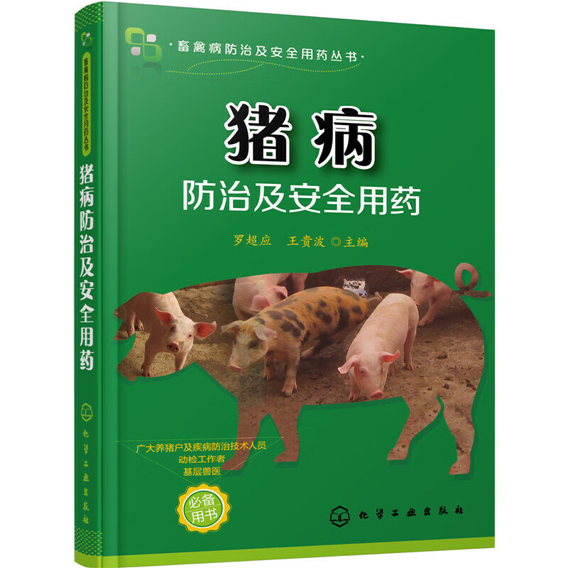 猪病防治及安全用药