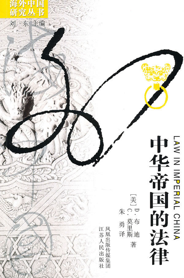 【书】中华帝国的法律