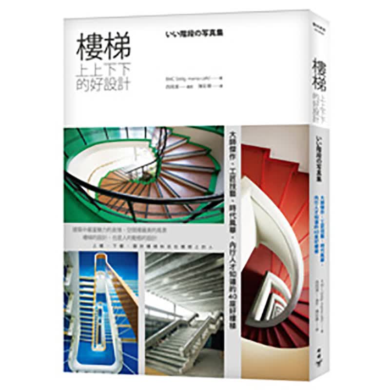现货台版 楼梯 上上下下的好设计 工业设计