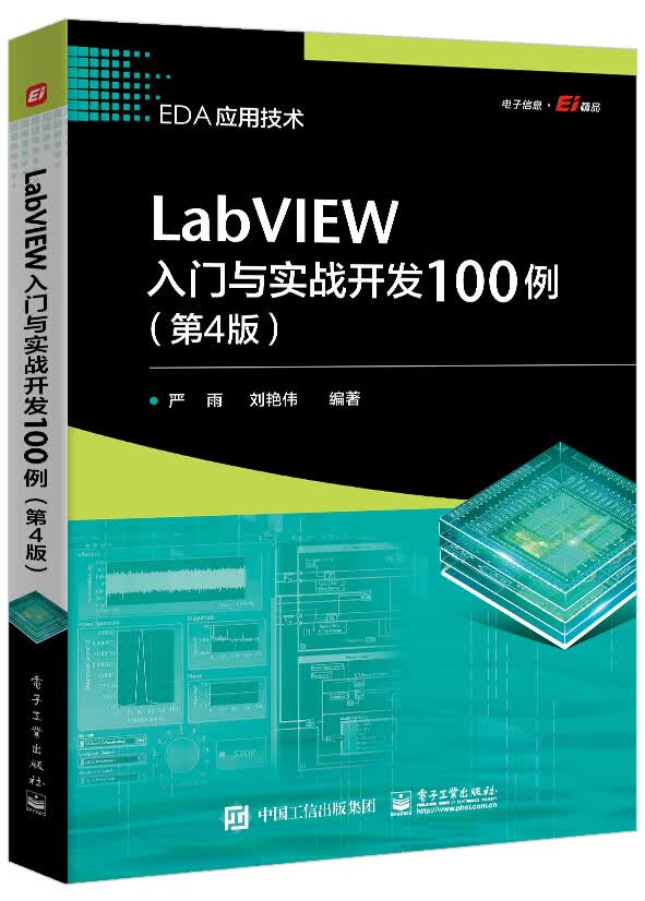 LabVIEW入门与实战开发100例（第4版）