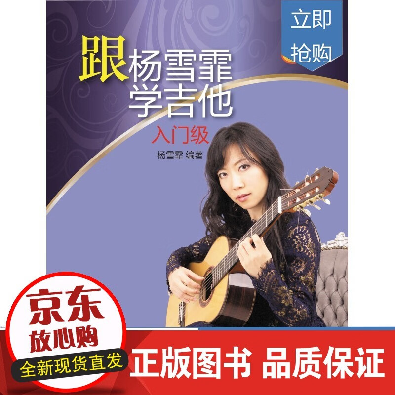 跟杨雪霏学吉他 入门级 上海音乐出版社