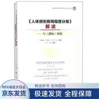 《人体损伤致残程度分级》解读 周晓蓉,郭兆明,朱广友 编 中国政法大学出版社