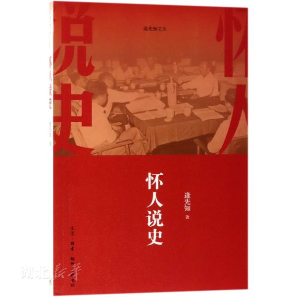 怀人说史