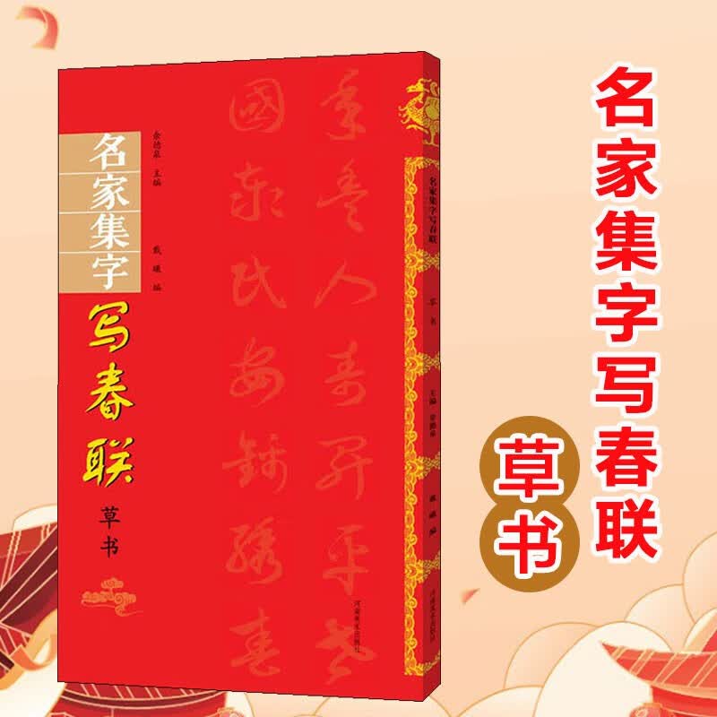 名家集字写春联 篆书 草书 楷书 隶书 行书 篆书 (修订本) 多本可选 过年新春春联对联书法字帖大全 草书