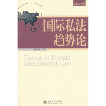 国际私法趋势论 徐冬根 著【书】