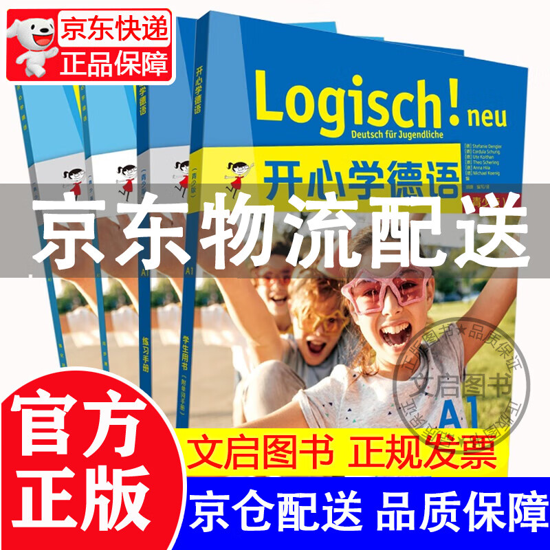 开心学德语A1 学生用书+练习手册+强化训练+同步测试 附单词手册（青少版 套装共4册 附扫码音频） 红色