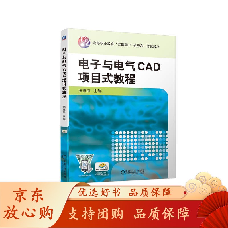 电子与电气CAD项目式教程 张惠丽 高等职业教育“互联网+”新形态一体化