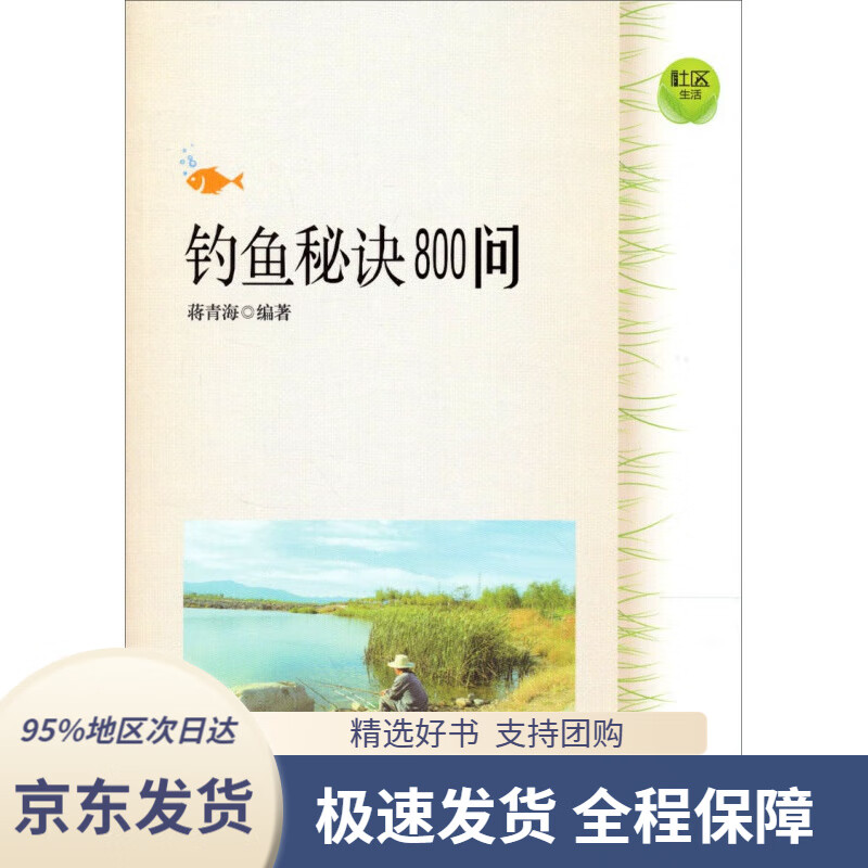 【 京东配送 支持团购】钓鱼秘诀800问