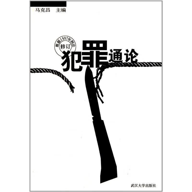 犯罪通论【，放心购买】