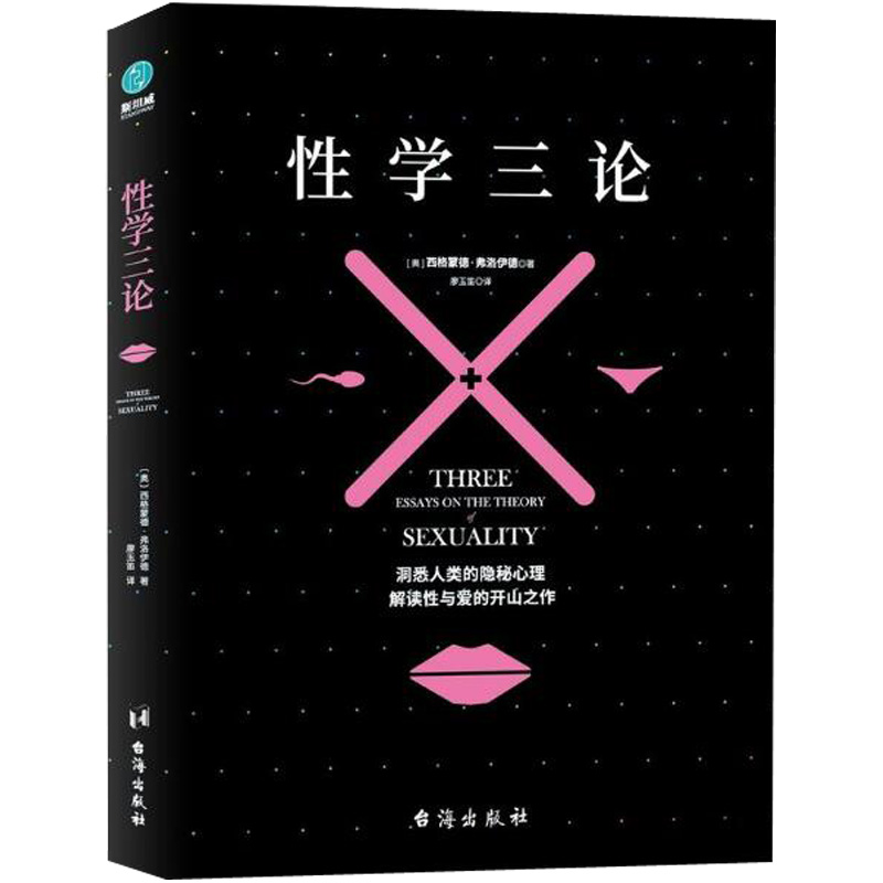 性学三论 弗洛伊德 恋爱关系 书籍