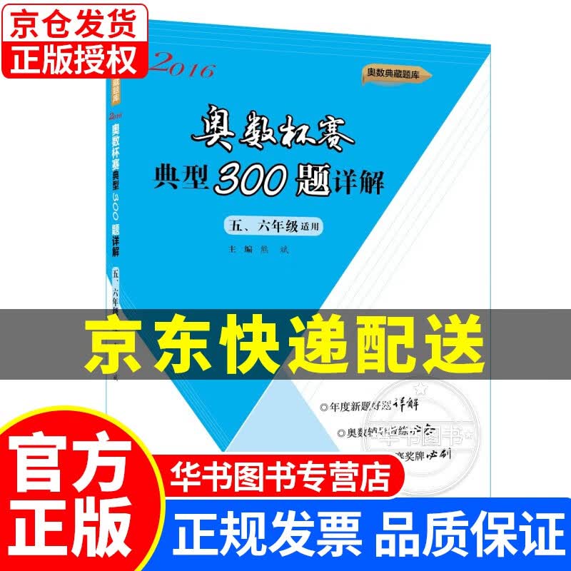 奥数杯赛典型300题详解·五、六年级适用（2016）