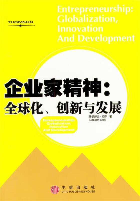 企业家精神:全球化、创新与发展