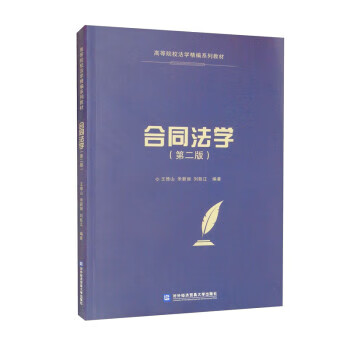 合同法学（第二版） 王德山,米新丽,刘胜江 对外经济贸易大学出版社