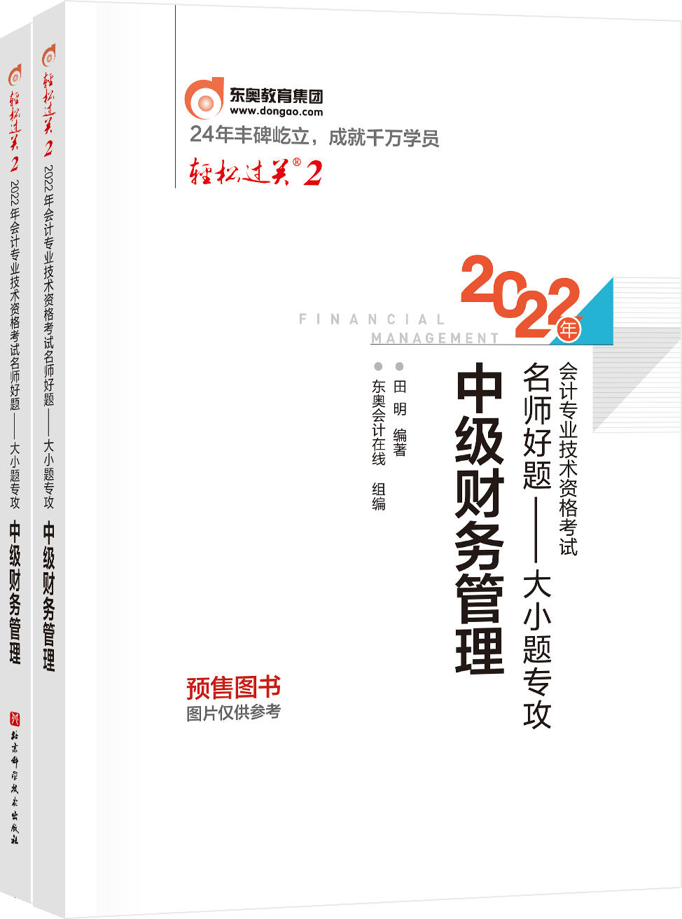 2022年会计专业技术资格考试名师好题：中级财务管理 轻松过关2 注册会计师考试辅导书