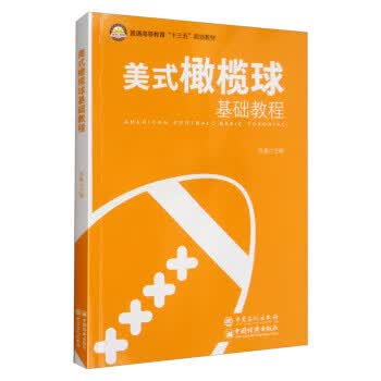 美式橄榄球基础教程普通高等教育“十三五”规划教材 冉勇 编 中国石化出版社，中国经济出版社