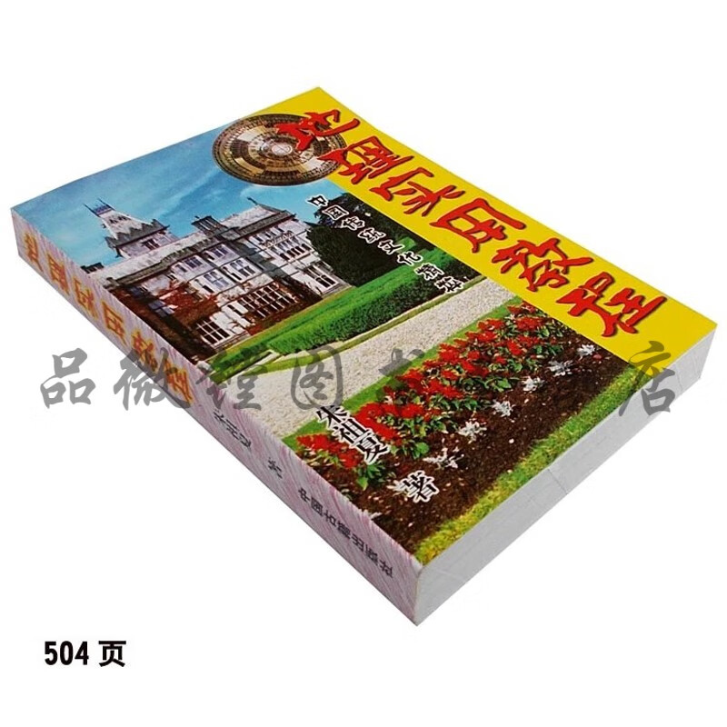 地理实用教程 阴宅风水学 九星翻卦运用方法