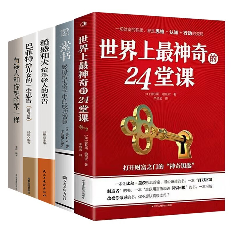 5册 世界上神奇的24堂课+素书+稻盛和夫+巴菲特+有钱人经典励志哲理的书书籍